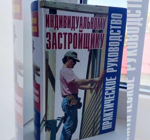 Книга индивидуальному застройщику, пр руководство