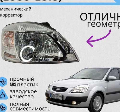 Фара хром Kia Rio 2 Киа Рио (2006-2010) с механиче