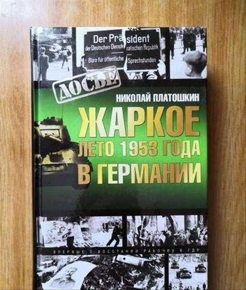 Книга. Жаркое лето 1953 года в Германии