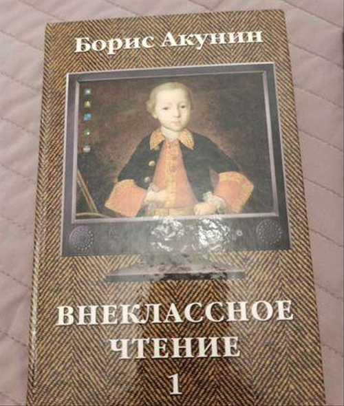Внеклассное чтение. Борис Акунин