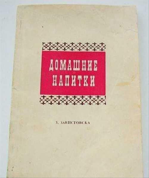 Завистовска З. Домашние напитки. (Пер. с польск.)