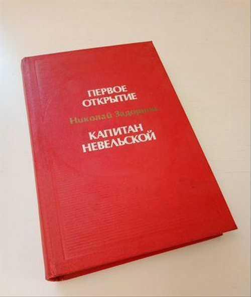 Книга Задорнов Н. П. Открытие. Капитан Невельской