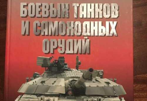 Полная энциклопедия боевых танков