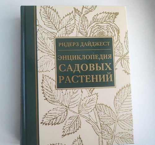 Ридерз Дайджест.Энциклопедия садовых растений