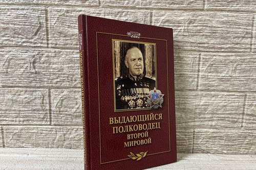 Выдающийся полководец Второй мировой. 2009 г