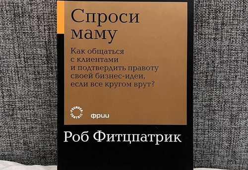 Книга Роб Фитцпатрик "Спроси маму"