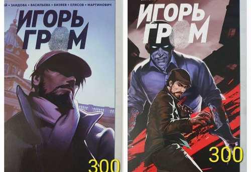 Комиксы bubble Игорь Гром 1 и 2 тома