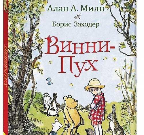 Книга Винни Пух Шепард