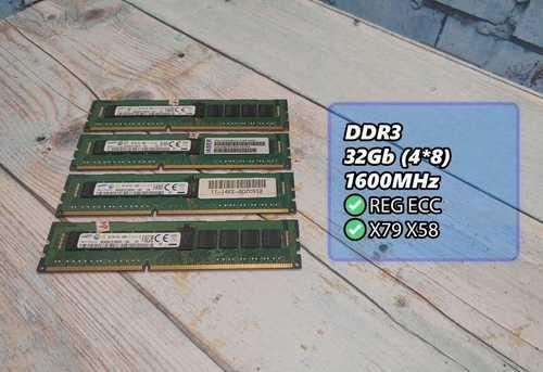 Серверный комплект 32Гб (8*4) DDR3 1600 REG ECC