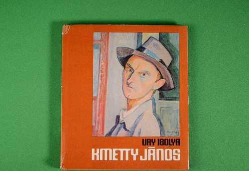 Янош Кметти - винтажный альбом живописца 1979