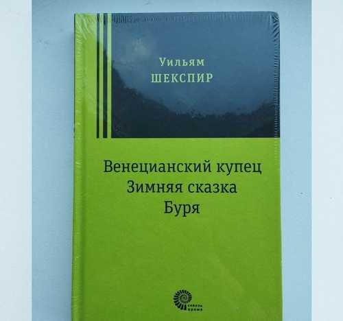 У. Шекспир Венецианский купец,Зимняя сказка,Буря