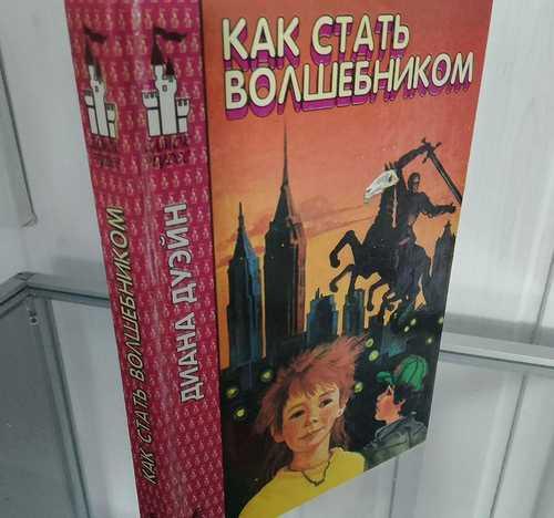 Как стать волшебником, 1994г, Диана Дуэйн книга