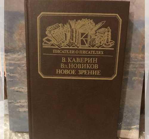 Каверин В.А.; Новиков В.И. Новое зрение