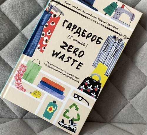 Книга «Гардероб в стиле zero waste”