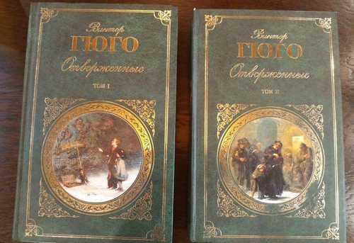 Книги Виктор Гюго "Отверженные " в двух томах