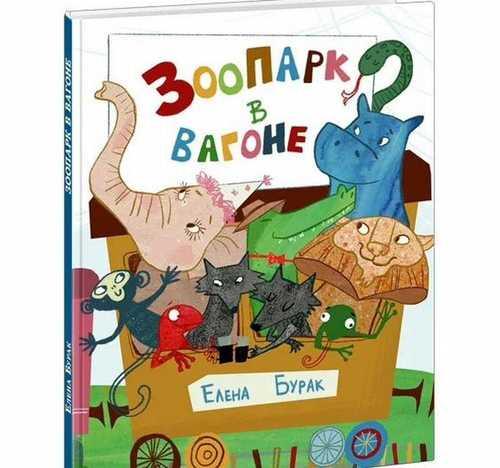 Детская книга "Зоопарк в вагоне". Нигма