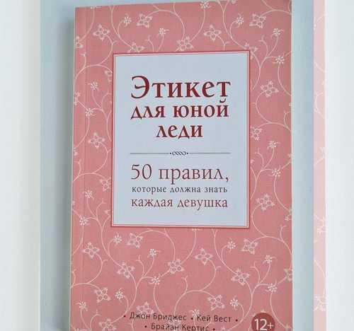 Книга "Этикет для юной леди"