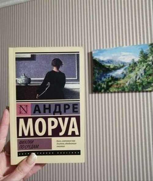 Моруа фиалки по средам. Андре Моруа "фиалки по средам". Моруа а. "фиалки по средам". Фиалки по средам книга. Фиалки по средам Андре Моруа краткое содержание.