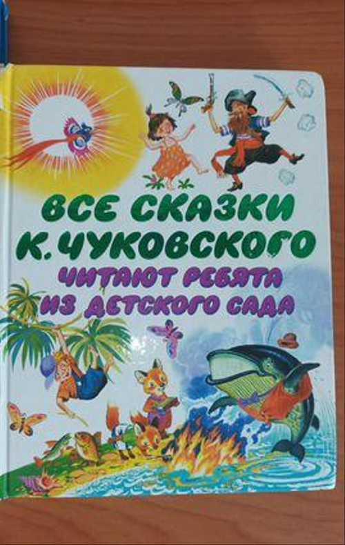 Сказки Чуковского