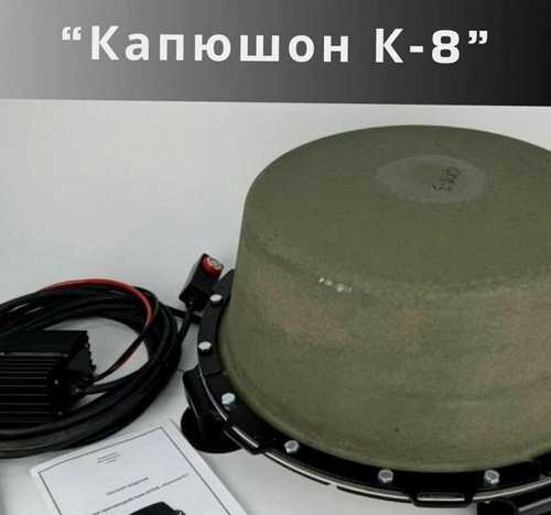 Рэб Капюшон Капюшон К8 купольный