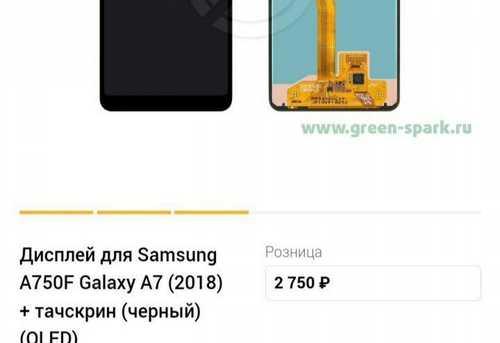Дисплей Samsung Galaxy A7 (2018)