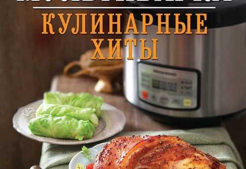 Книга "Мультиварка. Кулинарные хиты" Анны Китаевой
