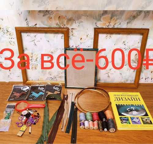 Для творчества-нитки,молнии,книга,др. Цена за всё