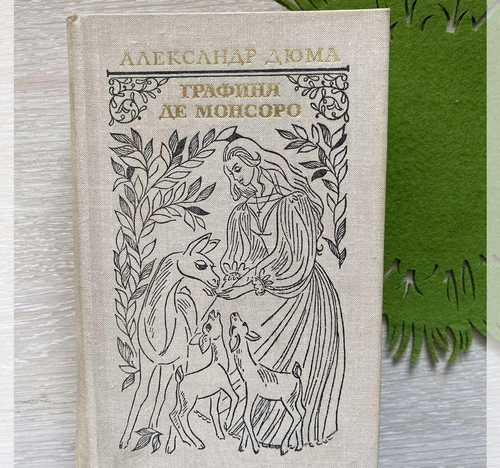 Книга роман А.Дюма "Графиня де Монсоро"