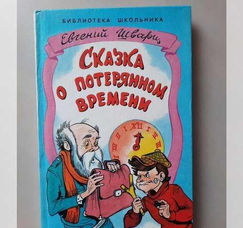 Сказка о потерянном времени" и ещё 2 сказки