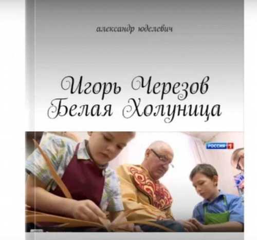 Игорь Черезов Белая Холуница