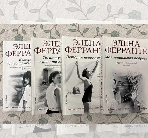 Книги Элена Ферранте "Моя гениальная."