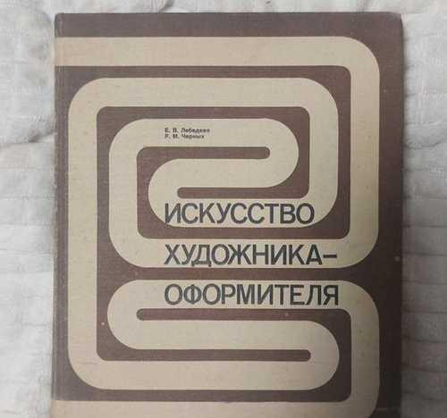 Книга Искусство художника оформителя