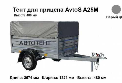 Тент на прицеп AvtoS А25М (высота 480 мм)