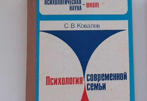 Ковалев С.В. Психология современной семьи