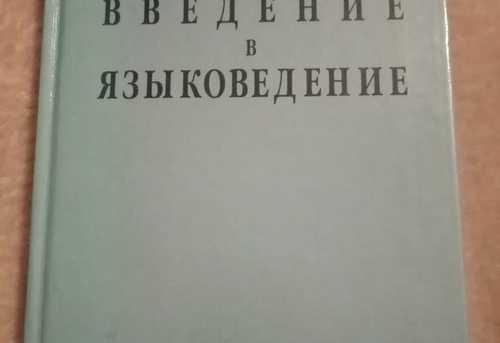 Учебник "Введение в языкознание" А.А. Реформатский
