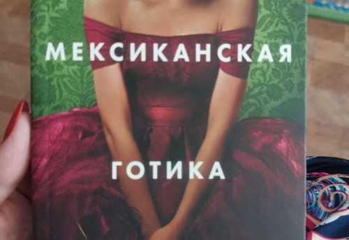 Книга «Мексиканская готика» Сильвия Морено Гарсиа