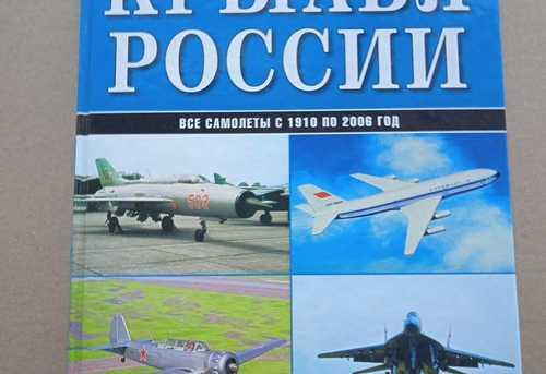 Баргатинов В.А. Крылья России. Энциклопедия