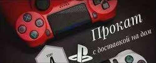 Прокат/аренда PS4 Sony Playstation