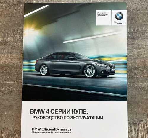 Руководство по эксплуатации bmw 4 series