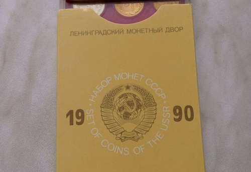 Годовой набор монет СССР. 1990 год