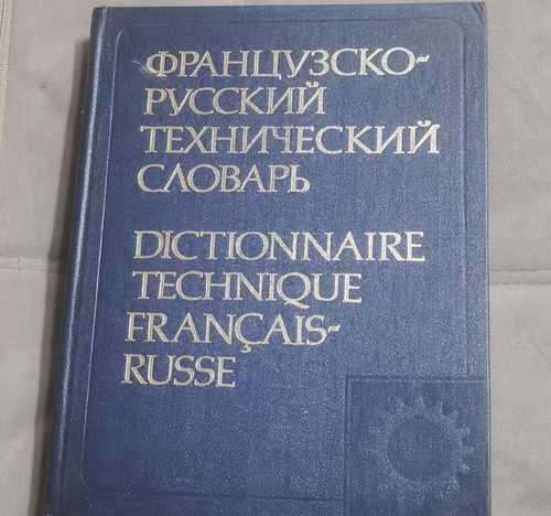 Французско русский технический словарь