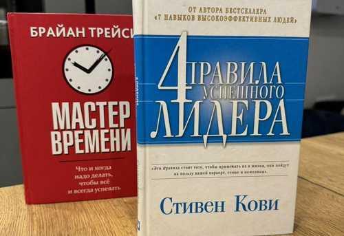 Книги бизнес литература Стивен Кове Брайан Трейси