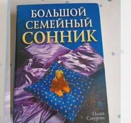 Книга "Большой семейный сонник" Автор Смурова