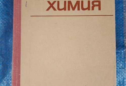 Глинка Н. Л. "Общая химия ". 1975