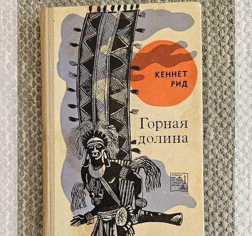 Книга. Кеннет Рид. Горная долина