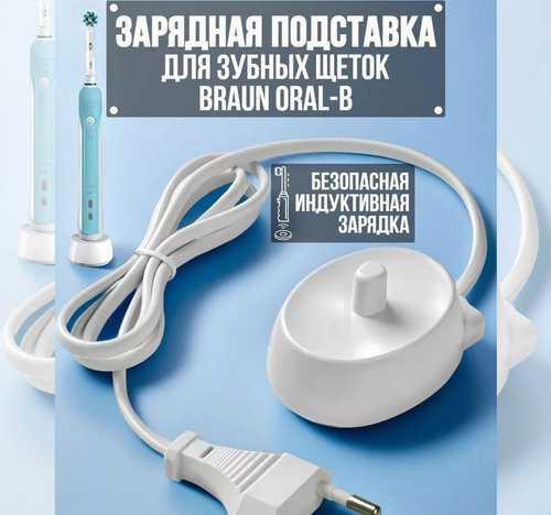 Зарядное устройство для зубной щетки Oral b