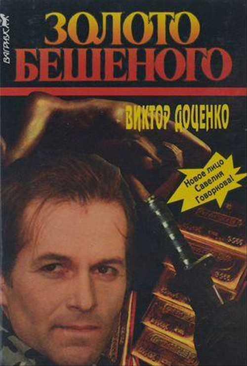 Золото Бешеного