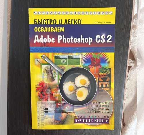 Самоучитель Adobe Photoshop CS2 книга