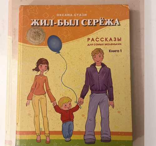 Жил -был Сережа книга 1