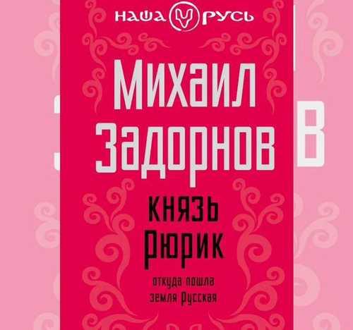 Книга Михаил Задорнов. Князь Рюрик